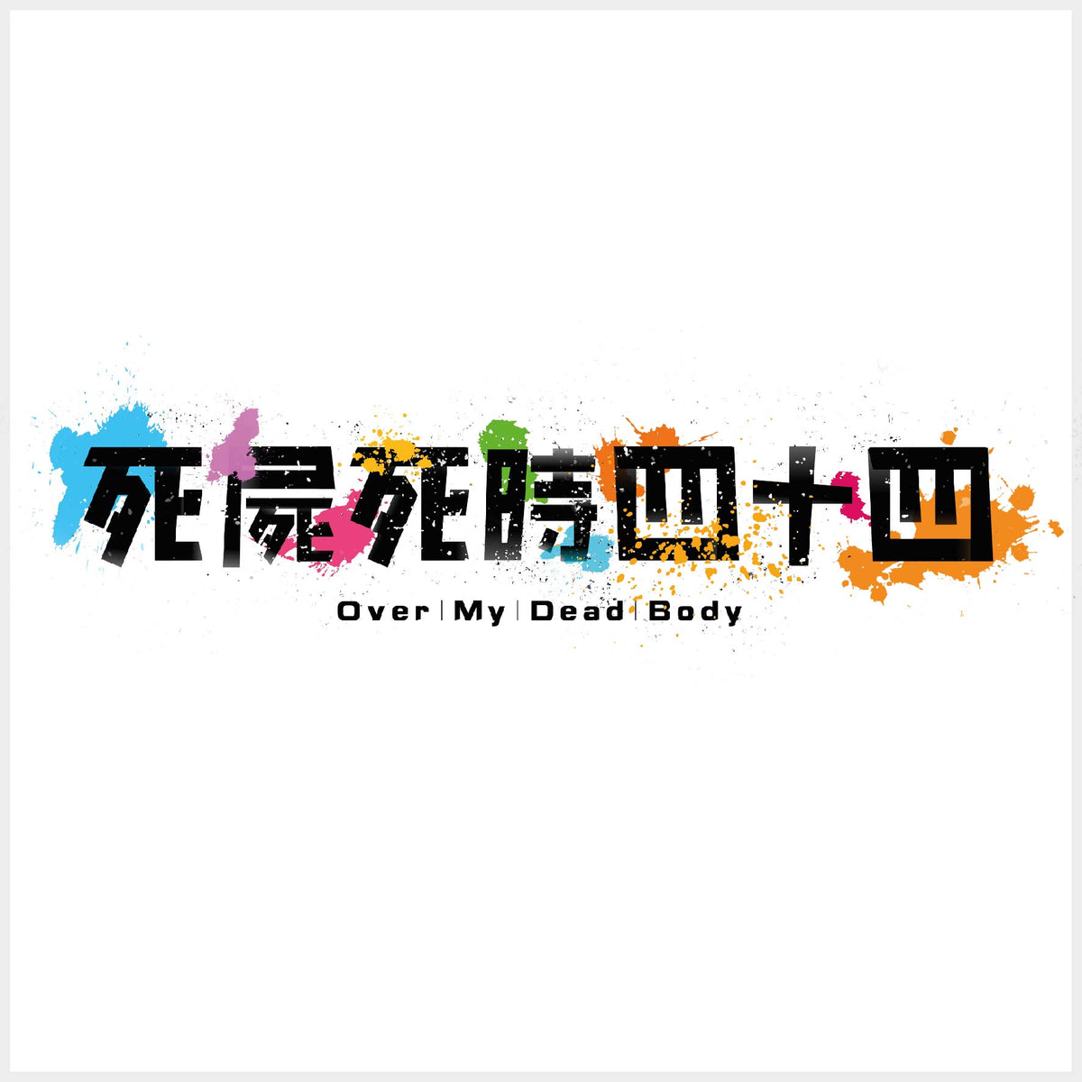 Over My Dead Body – Ginger Store
